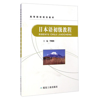 日本语初级教程/高等院校规划教材