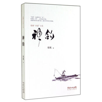 神钓(程鹰术道小说)
