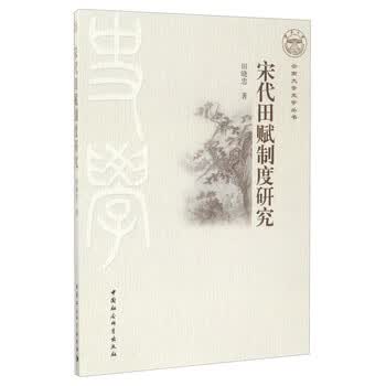 宋代田赋制度研究9787516188132中国社会科学