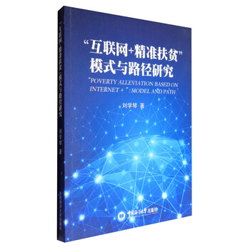 “互联网+精准扶贫”模式与路径研究