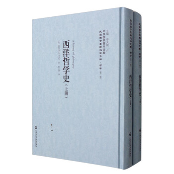 【京联正品】（精装）民国西学要籍汉译文献·哲学--西洋哲学史（上下册）梯利9787552017380