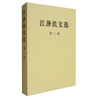江泽民文选（第二卷 普及本）