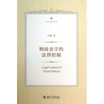 财政赤字的法律控制/北大法学文库