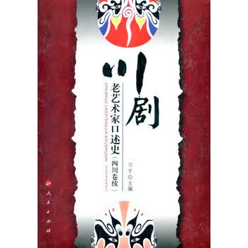 川剧老艺术家口述史（四川卷续）9787010175959