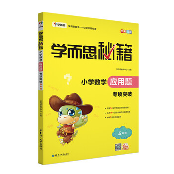 学而思秘籍 小学数学应用题专项突破（新版） 五年级适用 全国通用