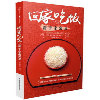回家吃饭：新手家常菜（汉竹）