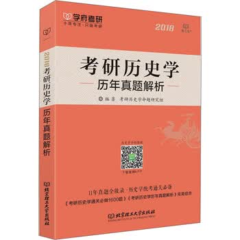 考研历史学历年真题解析