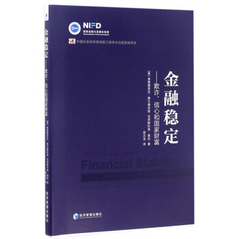 金融稳定--欺诈信心和**财富