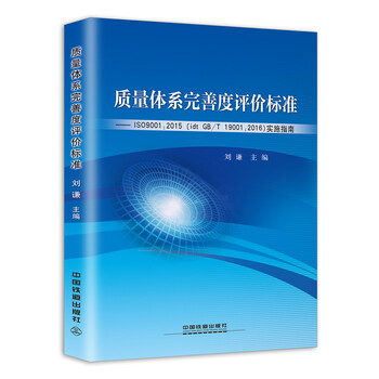 质量体系完善度评价标准9787113228415