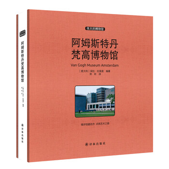 阿姆斯特丹梵高博物馆 收藏版