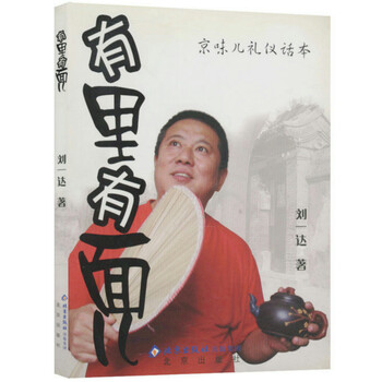 有里有面儿:京味儿礼仪话本