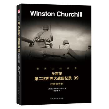 丘吉尔第二次世界大战回忆录 09：战胜意大利