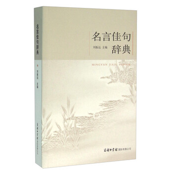 商务印书馆】 名言佳句辞典  初中高中生青少年大学生语文课外阅读教辅工具书 名言辞典