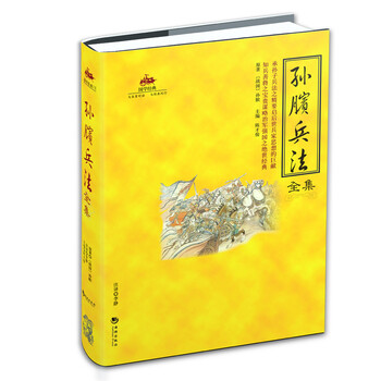 孙膑兵法全集9787802137448