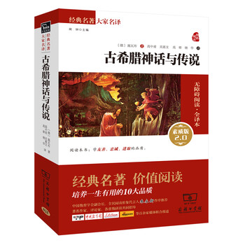 古希腊神话与传说 新版 经典名著 大家名译（ 无障碍阅读 全译本平装）