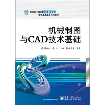 机械制图与CAD技术基础/高等职业教育机电类专业教学改革成果系列教材