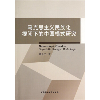 马克思主义民族化视阈下的中国模式研究