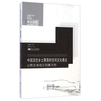 中国城乡规划建筑学园林景观博士文库·中国活态乡土聚落的空间文化表达：以黔东南地区侗寨为例