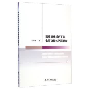 制度演化视角下的会计稳健性问题研究