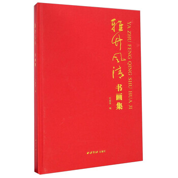 雅竹风清书画集