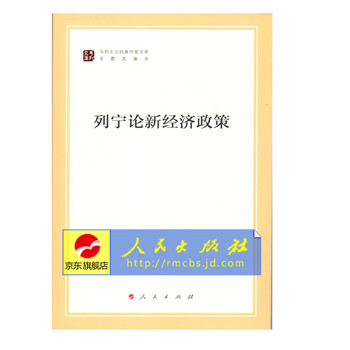 列宁论新经济政策（马列主义经典作家文库著作单行本）马克思恩格斯 马克思主义基本原理概论 人民出版社