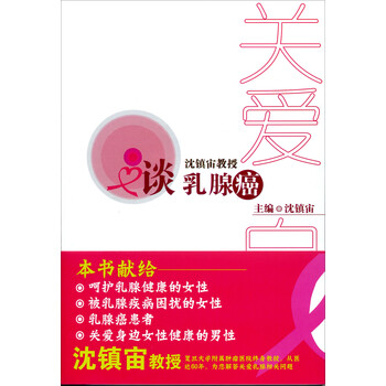 关爱·自信：沈镇宙教授谈乳腺癌（女人学会关爱乳房，健康生活）