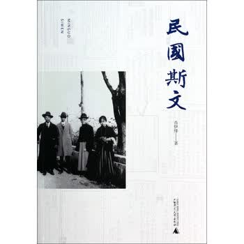 民国斯文