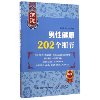   细说男性健康202个细节9787547824368上海科学技术