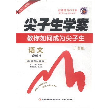 尖子生学案：语文（必修4 新课标/江苏 升级版）