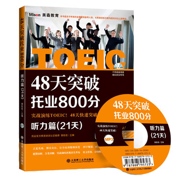 [正版图书]48天突破托业800分·听力篇（21天）
