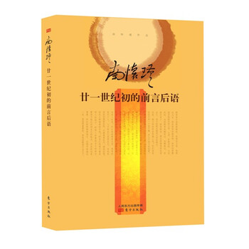 南怀瑾：廿一世纪初的前言后语（精装版）