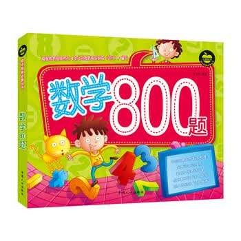 晨风童书 幼小衔接必备丛书 数学800题 加减法运算练习题