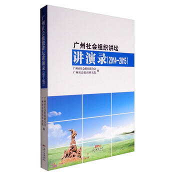 广州社会组织讲坛讲演录（2014-2015）