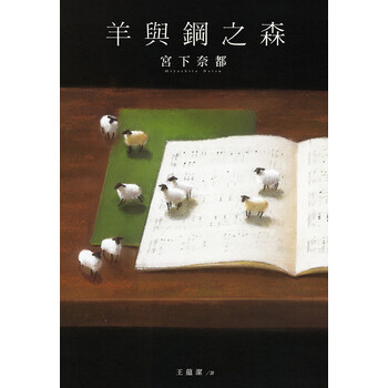 羊與鋼之森