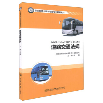 道路交通法规/职业教育大客车驾驶专业规划教材