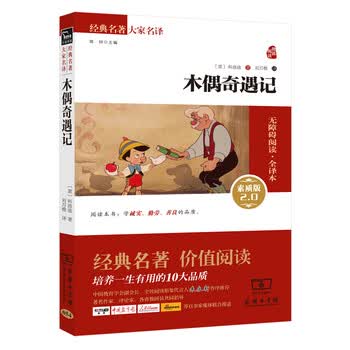 木偶奇遇记 新版 经典名著 大家名译（ 无障碍阅读 全译本平装）