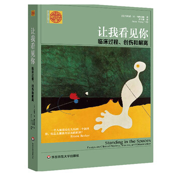 让我看见你：临床过程、创伤和解离
