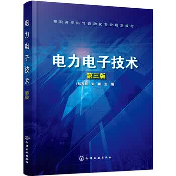 电力电子技术(郝万新)（第三版）