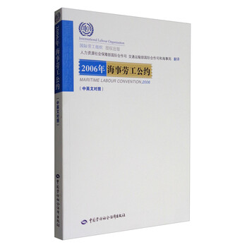 2006年海事劳工公约（中英文对照）