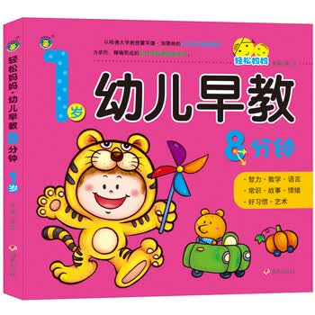 河马文化 轻松妈妈--幼儿早教8分钟 1岁