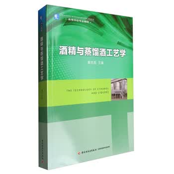 酒精与蒸馏酒工艺学/高等学校专业教材