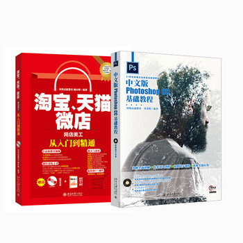 网店美工宝典：网店美工入门到精通+PS CC经典（京东套装共2册）