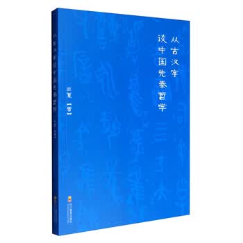 从古汉字谈中国先秦哲学