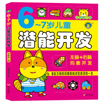 河马文化 M全新修订版6-7岁儿童潜能开发
