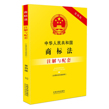 中华人民共和国商标法（含商标法实施条例）注解与配套(第四版)