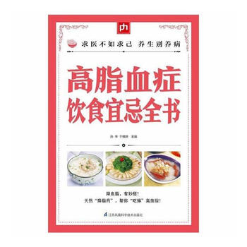 高脂血症饮食宜忌全书 健身与* 书籍