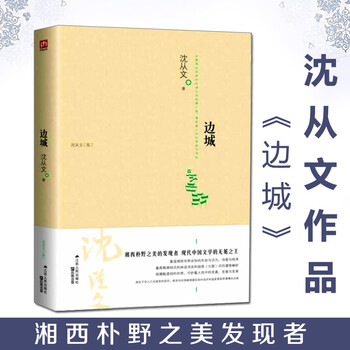 】边城 沈从文 正版原著书籍高中 原版 高中生课外阅读物图书沈从文小说精选集