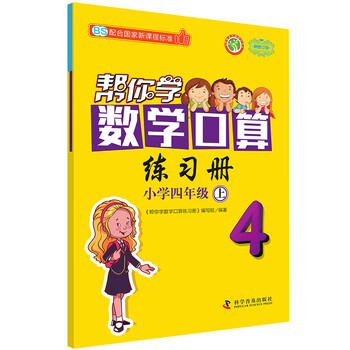 帮你学数学口算练习册 四年级上 BS 北师版