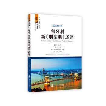 匈牙利新《刑法典》述评:第5-6卷 法律 书籍