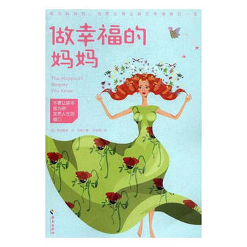做幸福的妈妈 图书 时尚 美妆 时尚女人